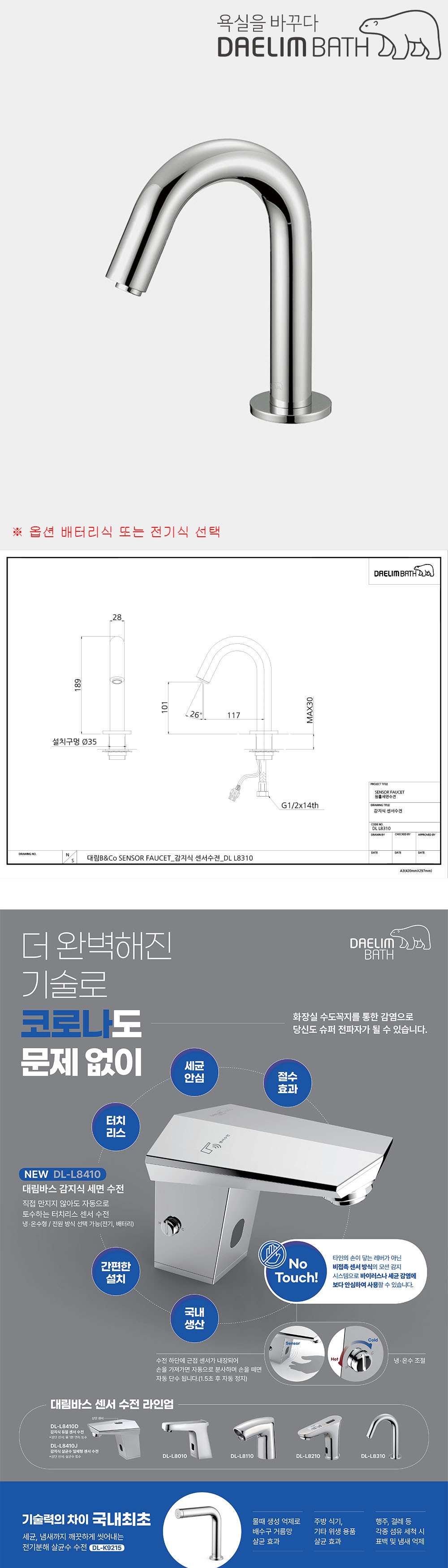대림바스 DL-L8310 센서수전 감지기 배터리식 전기식 세면대수전 자동 수도꼭지 원홀세면수전 DLL8310 - BATH N MORE