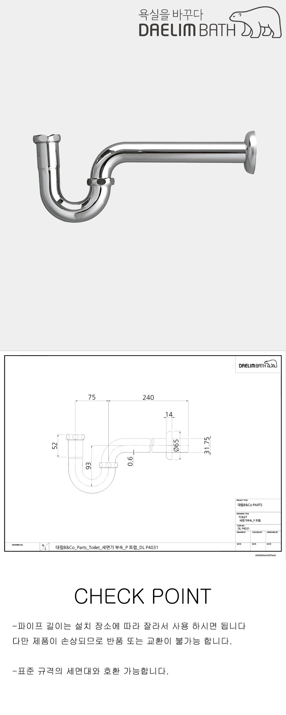 대림바스 DL-P4031 P트랩 벽배수 세면대부속 DLP4031 - BATH N MORE