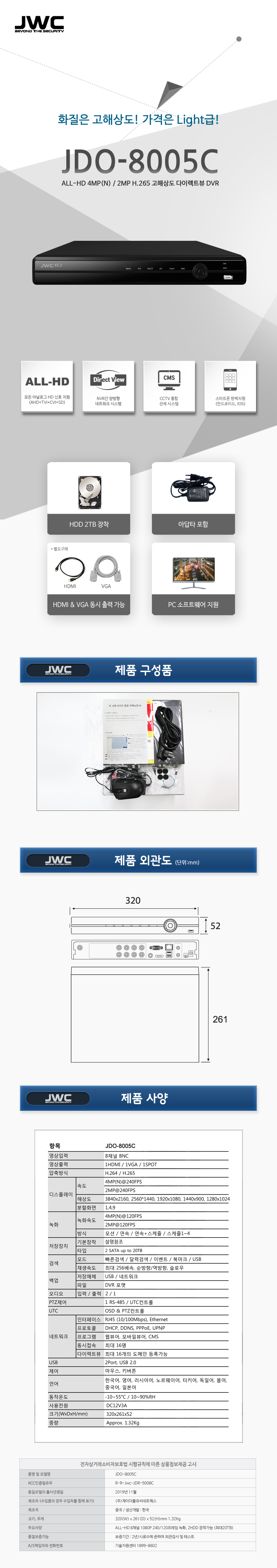 [JWC] JDO-8005C+2TB 8채널 하이브리드 녹화기 DVR [400만 화소] [하드 2TB 포함] / 디바이스마트