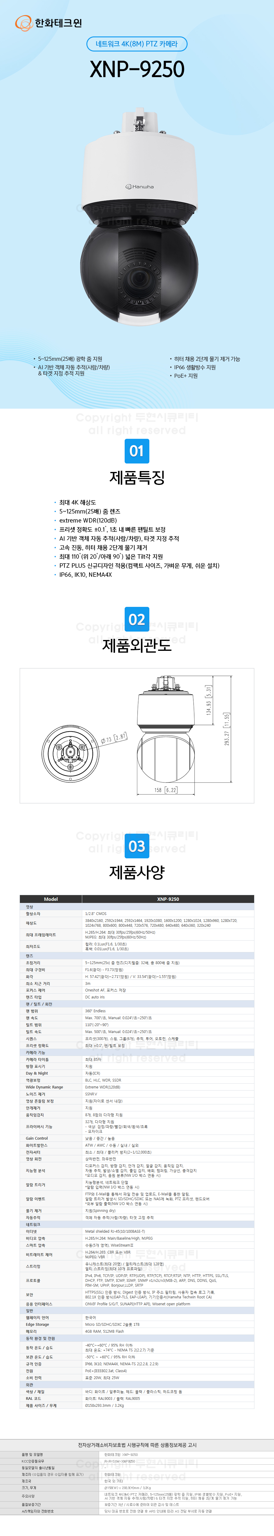 PTZ IP카메라, XNP-9250 [800만 화소/가변렌즈-5~125mm] : 컴퓨존
