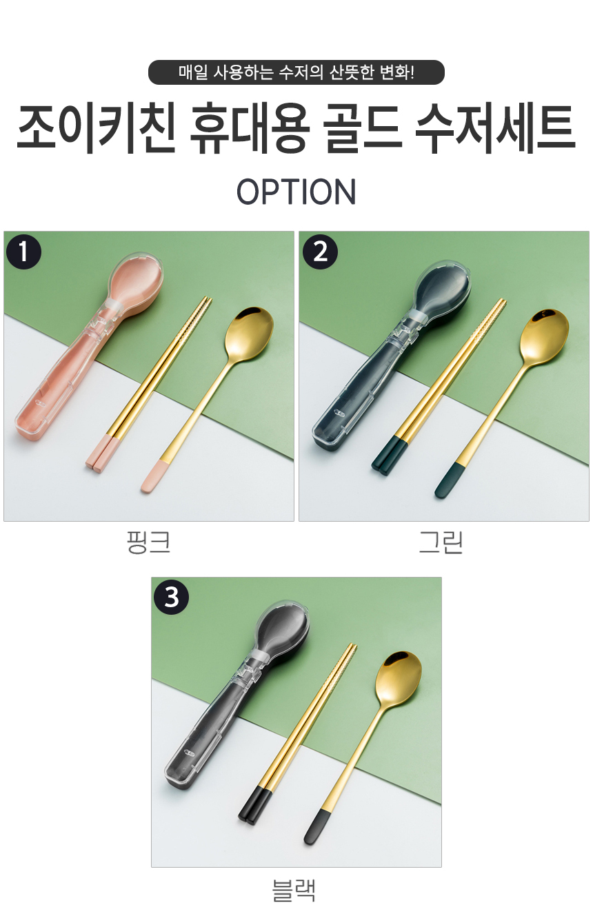 아트박스/위드마켓 조이키친 휴대용 골드 수저세트 (3color) - 현대Hmall