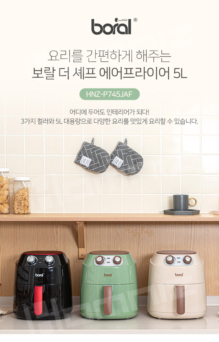 [보랄] 더 셰프 5L 에어프라이어 HNZ-P745JAF