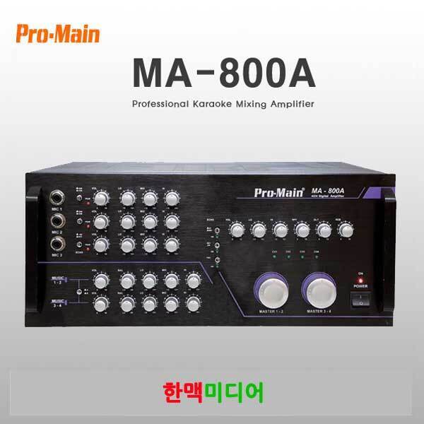 프로메인 MA-800A 노래방앰프 1200W 4ch - 한맥미디어