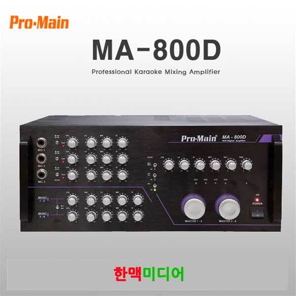 프로메인 MA-800D 노래방앰프 1200W 4ch - 한맥미디어