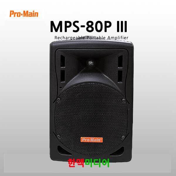 프로메인 MPS-80P III 충전형앰프 250W 블루투스 - 한맥미디어