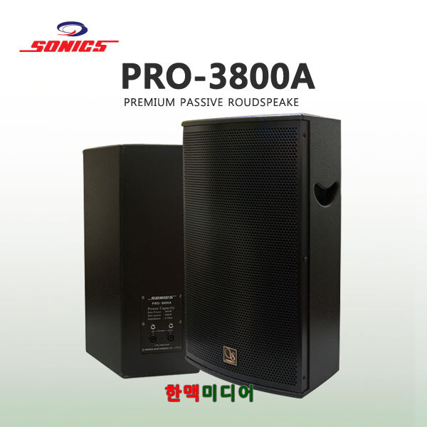 소닉스 PRO-3800A(조) 스피커 300W 12인치 - 한맥미디어