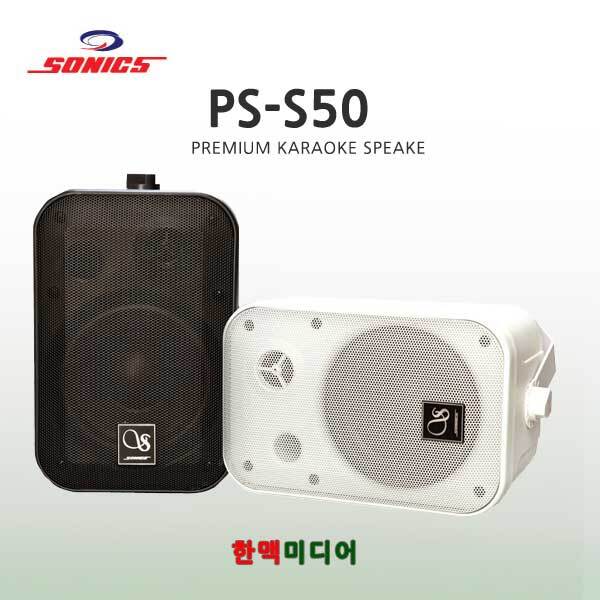 소닉스 PS-S50 매장용스피커 60W 5인치 - 한맥미디어