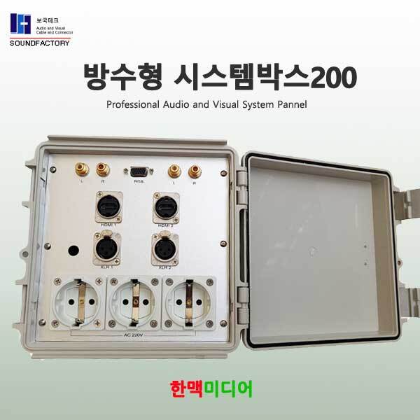 사운드팩토리 방수형시스템박스200 잭박스 야외용 - 한맥미디어