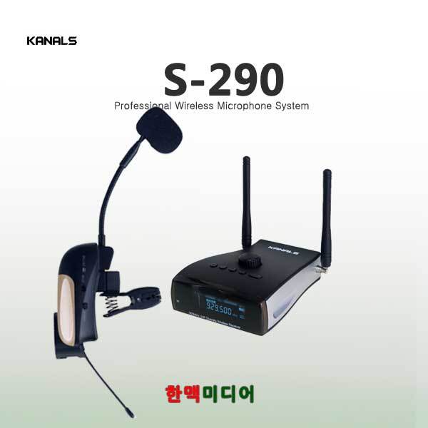 카날스 S-290 무선마이크 섹소폰전문 - 한맥미디어
