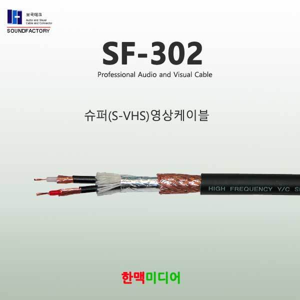 사운드팩토리 SF-302 슈퍼S-VHS케이블 - 한맥미디어
