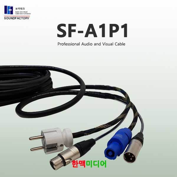 사운드팩토리 SF-A1P1 전원 마이크 일체형 케이블 - 한맥미디어