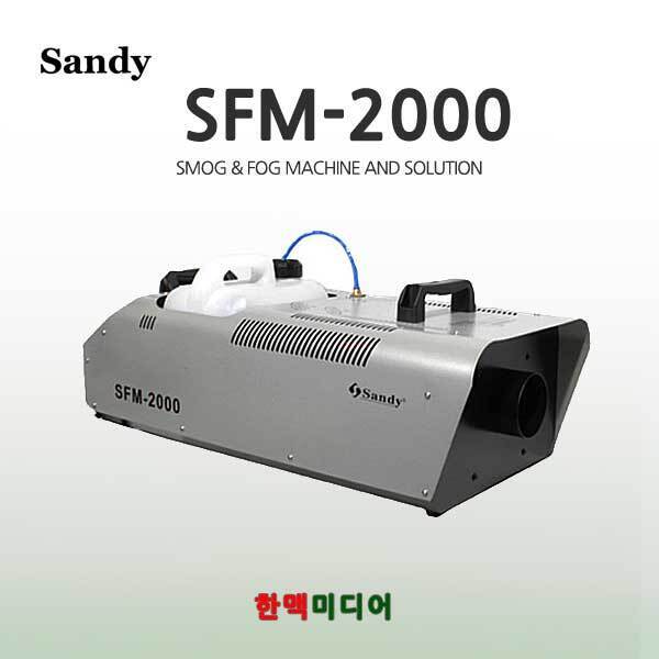 SANDY SFM-2000 포그머신 DMX연동 - 한맥미디어