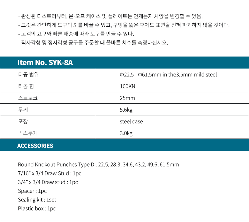 유압 펀칭기 SYK-8A - 제일테크 플러스+