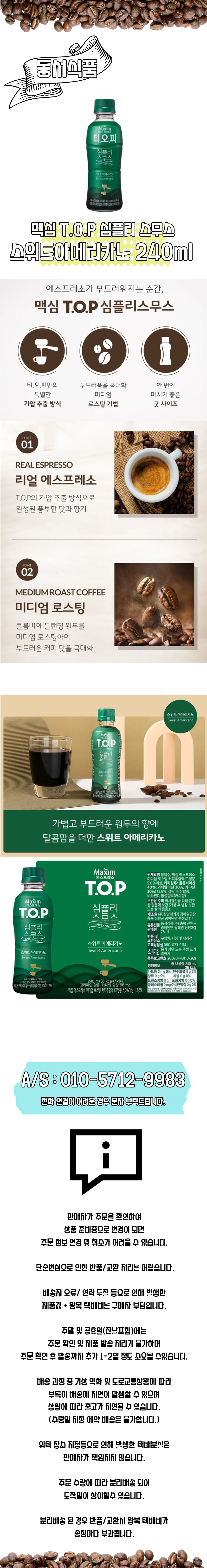 맥심 TOP 심플리 스무스 스위트 아메리카노 240mlx20상품상세_동원몰