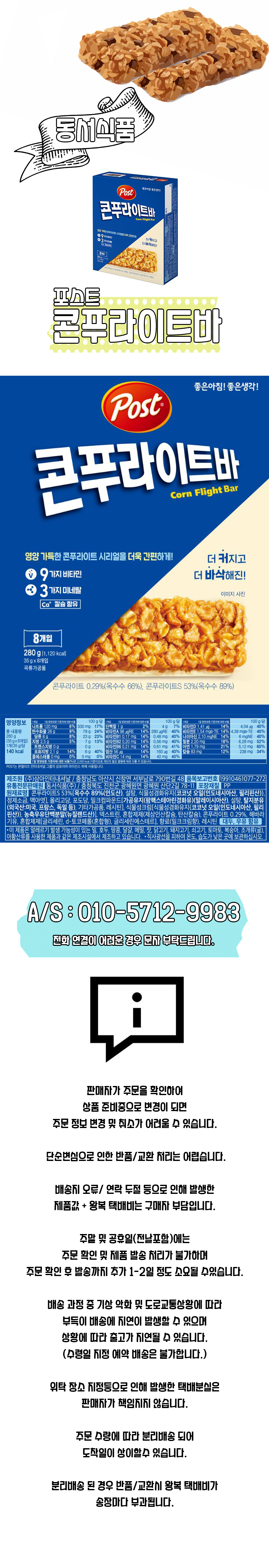 포스트 콘푸라이트바 280g(8개입)상품상세_동원몰