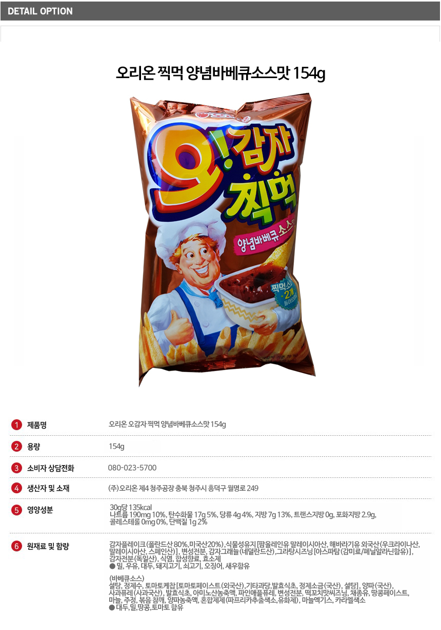 오리온 오감자 찍먹 양념바베큐소스맛 154gx6 | 홈플러스 익스프레스