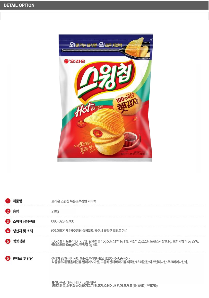 오리온 스윙칩 볶음고추장맛 지퍼백 210gx3 | 홈플러스 택배배송