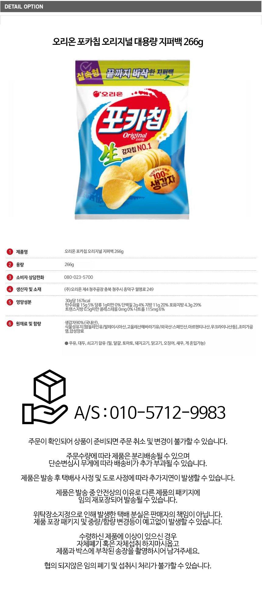 오리온 포카칩 오리지널 대용량 266gx3상품상세_동원몰