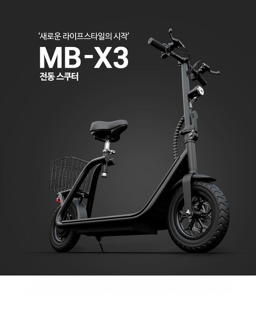 전동스쿠터 MB-X3 48V (10Ah) : 컴퓨존