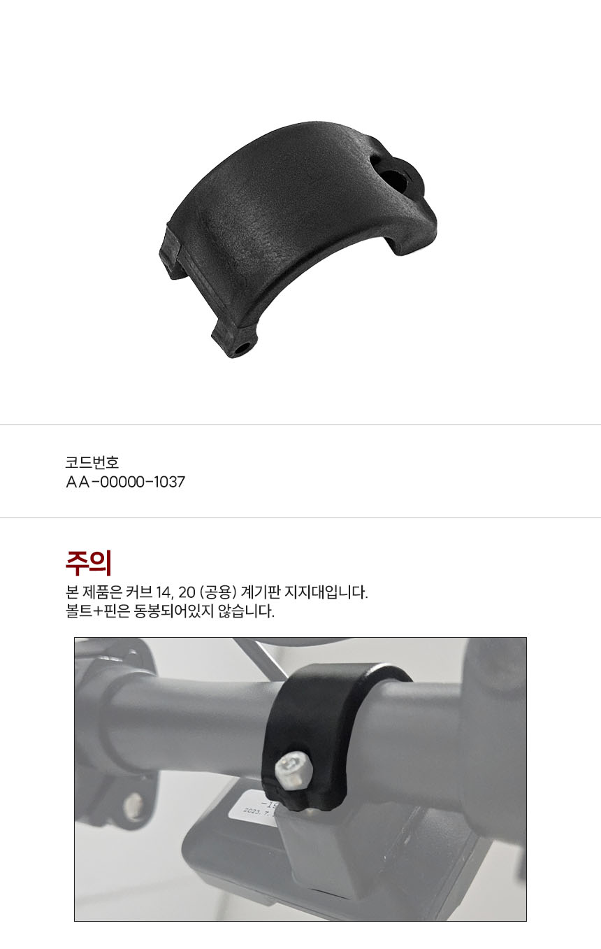 나노휠 계기판 지지대 CURVE 14, 20, 26, 20 500, LINE S, D, M / 1037 - (주)나노휠