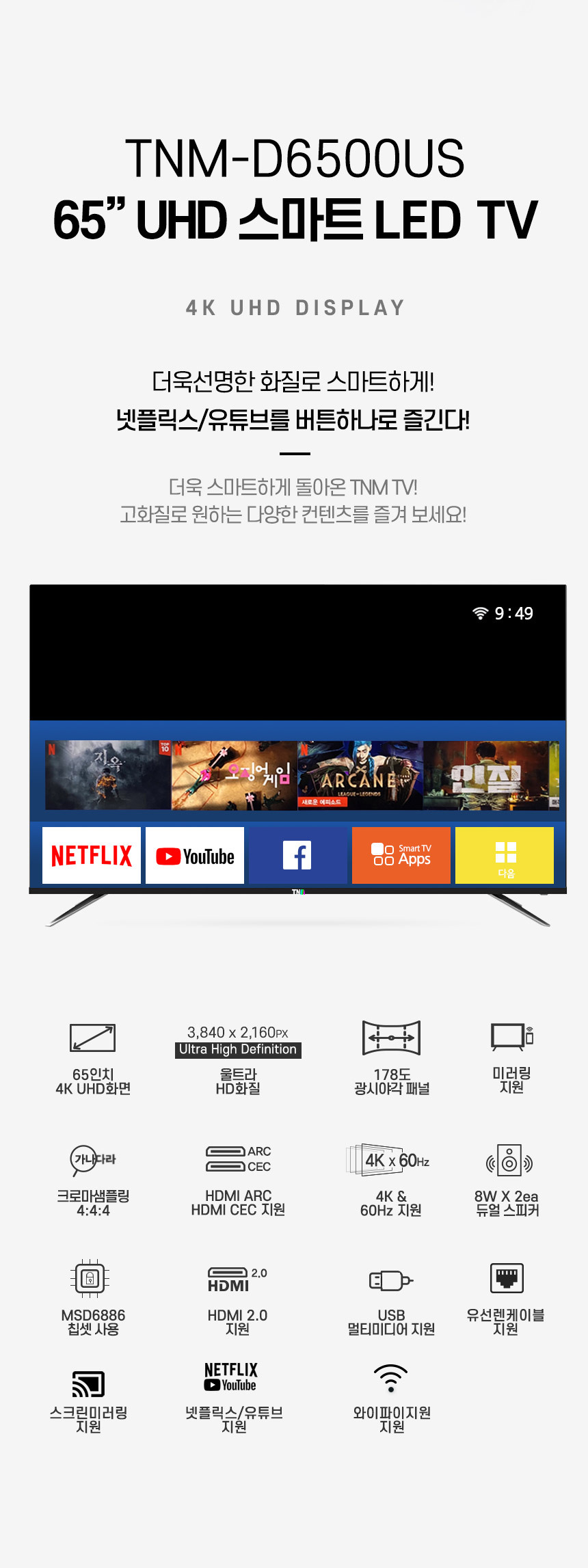 TNM 65인치 스마트 UHD LED TV TNM-D6500US LG정품 IPS 패널탑재 넷플릭스 유튜브 : 컴퓨존