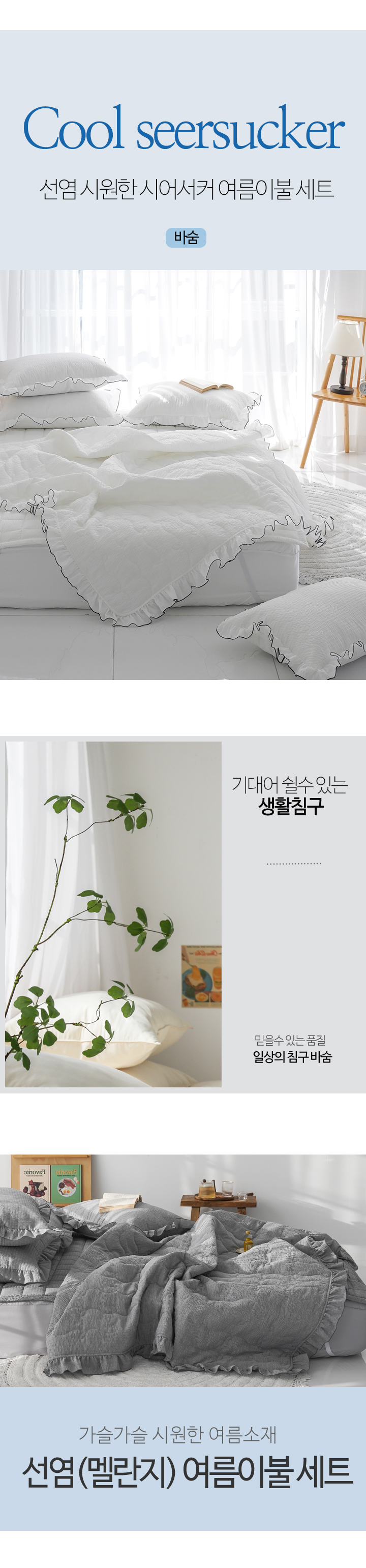 선염 시원한 시어서커 여름 차렵 이불세트 침구 풀세트 SS/Q 4co...