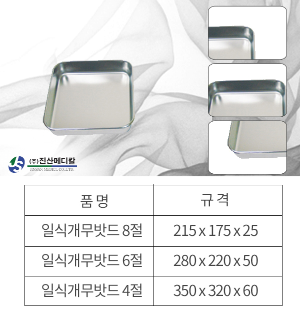 일식개무밧드8절 병원용 의료용 트레이 사각 트레이스텐