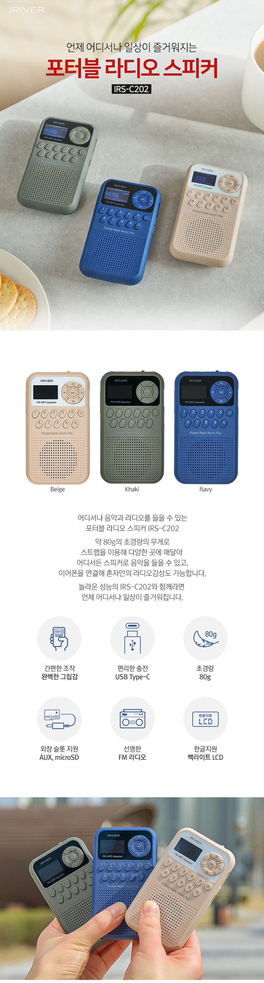 IRIVER(아이리버) 아이리버 공식판매점 휴대용 미니 MP3 라디오 스피커 IRS-C202 | S.I.VILLAGE (에스아이빌리지)